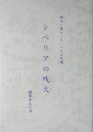 著者田中さんじゅ(著)出版社下田出版発売日2004年12月ISBN9784434056239ページ数153Pキーワードしべりあののこりびあかるいくらしにいつも シベリアノノコリビアカルイクラシニイツモ たなか さんじゆ タナカ サンジユ97...
