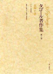 著者ラビン・ドラナート・タゴール(著)出版社第三文明社発売日1982年09月ISBN9784476040333ページ数521Pキーワードたごーるちよさくしゆう3 タゴールチヨサクシユウ3 たご−る らびんどらな−と T タゴ−ル ラビンドラ...
