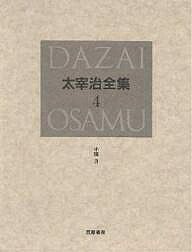 ※商品画像はイメージや仮デザインが含まれている場合があります。帯の有無など実際と異なる場合があります。著者太宰治(著)出版社筑摩書房発売日1998年07月ISBN9784480710543ページ数506Pキーワードだざいおさむぜんしゆう4し...