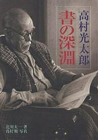 著者北川太一(著) 高村規(写真)出版社二玄社発売日1999年11月ISBN9784544011500ページ数198Pキーワードたかむらこうたろうしよのしんえん タカムラコウタロウシヨノシンエン たかむら こうたろう きたがわ タカムラ コ...