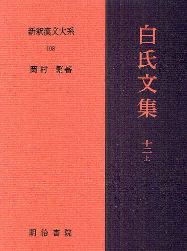 ※商品画像はイメージや仮デザインが含まれている場合があります。帯の有無など実際と異なる場合があります。出版社明治書院発売日2010年06月ISBN9784625673153ページ数351Pキーワードしんしやくかんぶんたいけい108はくしもん...