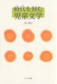 著者川上蓉子(著)出版社ドメス出版発売日2006年05月ISBN9784810706628ページ数232，5Pキーワードときおきざむじどうぶんがくじだいお トキオキザムジドウブンガクジダイオ かわかみ ようこ カワカミ ヨウコ9784810...