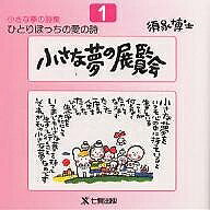 著者須永博士(著)出版社須永アートプロダクション発売日1992年09月ISBN9784883040766ページ数1冊キーワードひとりぼつちのあいのし1すなが ヒトリボツチノアイノシ1スナガ すなが ひろし スナガ ヒロシ BF11323E9...
