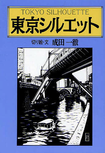 ※商品画像はイメージや仮デザインが含まれている場合があります。帯の有無など実際と異なる場合があります。著者成田一徹(切り絵)出版社創森社発売日2010年06月ISBN9784883402496ページ数259Pキーワードとうきようしるえつと ...