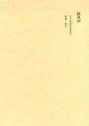 著者田中隆尚(著)出版社展望社発売日2006年07月ISBN9784885461521ページ数593Pキーワードたなかたかひさせんしゆう7 タナカタカヒサセンシユウ7 たなか たかひさ タナカ タカヒサ9784885461521目次ささなみ...