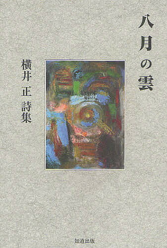 著者横井正(著)出版社知道出版発売日2009年04月ISBN9784886641960ページ数126Pキーワードはちがつのくもよこいただしししゆう ハチガツノクモヨコイタダシシシユウ よこい ただし ヨコイ タダシ9784886641960...