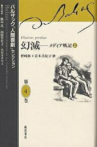 ※商品画像はイメージや仮デザインが含まれている場合があります。帯の有無など実際と異なる場合があります。著者バルザック(著) 鹿島茂(編) 野崎歓(訳)出版社藤原書店発売日2000年09月ISBN9784894341944ページ数480Pキー...