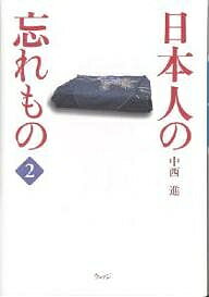 著者中西進(著)出版社ウェッジ発売日2003年01月ISBN9784900594579ページ数229Pキーワードにほんじんのわすれもの2 ニホンジンノワスレモノ2 なかにし すすむ ナカニシ ススム BF16435E978490059457...