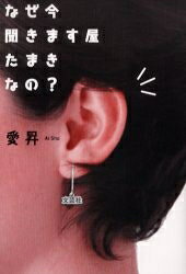 著者愛昇(著)出版社文芸社発売日2006年09月ISBN9784286018980ページ数240Pキーワードなぜいまききますやたまきなの ナゼイマキキマスヤタマキナノ あい しよう アイ シヨウ9784286018980