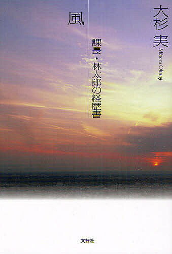 著者大杉実(著)出版社文芸社発売日2010年09月ISBN9784286091853ページ数155Pキーワードかぜかちようはやしたろうのけいれきしよ カゼカチヨウハヤシタロウノケイレキシヨ おおすぎ みのる オオスギ ミノル97842860...