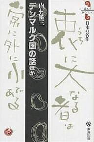 ※商品画像はイメージや仮デザインが含まれている場合があります。帯の有無など実際と異なる場合があります。著者内村鑑三(著)出版社教育出版発売日2003年07月ISBN9784316800295ページ数210Pキーワードでんまるくこくのはなしほ...