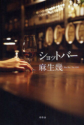 著者麻生幾(著)出版社幻冬舎発売日2009年03月ISBN9784344016538ページ数309Pキーワードしよつとばー シヨツトバー あそう いく アソウ イク9784344016538内容紹介中堅商社に勤務している吉岡亜希は、やっと一...
