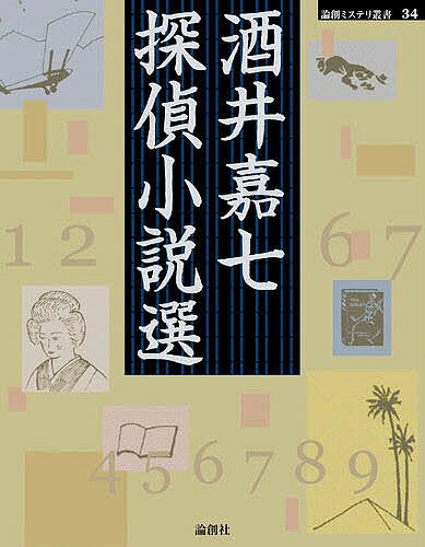著者酒井嘉七(著)出版社論創社発売日2008年04月ISBN9784846007225ページ数406Pキーワードさかいかしちたんていしようせつせんろんそうみすてり サカイカシチタンテイシヨウセツセンロンソウミステリ さかい かしち サカイ ...