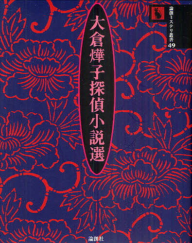 著者大倉子(著)出版社論創社発売日2011年04月ISBN9784846010638ページ数468Pキーワードおおくらてるこたんていしようせつせんろんそうみすて オオクラテルコタンテイシヨウセツセンロンソウミステ おおくら てるこ オオクラ...