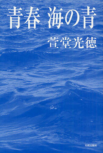 著者萱堂光徳(著)出版社元就出版社発売日2011年03月ISBN9784861061998ページ数255Pキーワードせいしゆんうみのあお セイシユンウミノアオ かやどう みつのり カヤドウ ミツノリ9784861061998