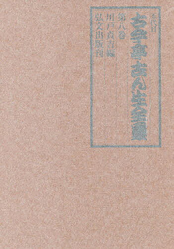 著者古今亭志ん生(著) 川戸貞吉(編)出版社弘文出版発売日1992年03月ISBN9784875201847ページ数545Pキーワードごだいめここんていしんしようぜんしゆう8 ゴダイメココンテイシンシヨウゼンシユウ8 ここんてい しんしよう...