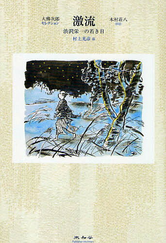 著者大佛次郎(著) 村上光彦(編)出版社未知谷発売日2009年07月ISBN9784896422597ページ数308Pキーワードげきりゆうしぶさわえいいちのわかきひおさらぎ ゲキリユウシブサワエイイチノワカキヒオサラギ おさらぎ じろう き...