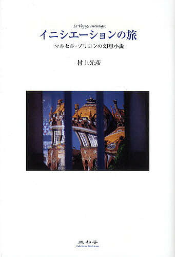 著者村上光彦(著)出版社未知谷発売日2010年12月ISBN9784896423242ページ数366Pキーワードいにしえーしよんのたびまるせるぶりよんのげんそう イニシエーシヨンノタビマルセルブリヨンノゲンソウ むらかみ みつひこ ムラカミ...
