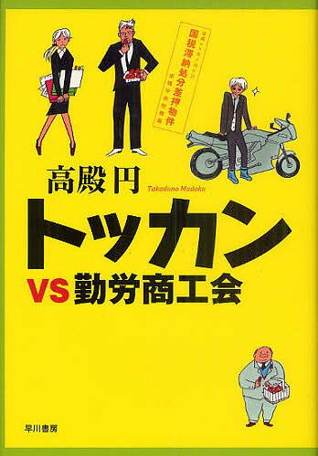 ※商品画像はイメージや仮デザインが含まれている場合があります。帯の有無など実際と異なる場合があります。著者高殿円(著)出版社早川書房発売日2011年05月ISBN9784152092137ページ数365Pキーワードとつかんヴいえすきんろうし...