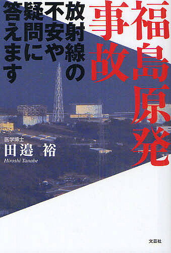 ※商品画像はイメージや仮デザインが含まれている場合があります。帯の有無など実際と異なる場合があります。著者田邉裕(著)出版社文芸社発売日2011年09月ISBN9784286111513ページ数241Pキーワードふくしまげんぱつじこほうしや...