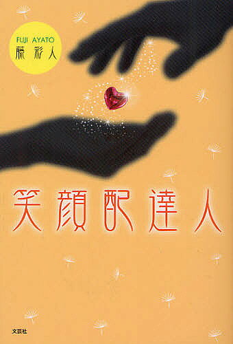 著者藤彩人(著)出版社文芸社発売日2012年01月ISBN9784286113791ページ数255Pキーワードえがおはいたつにん エガオハイタツニン ふじ あやと フジ アヤト9784286113791