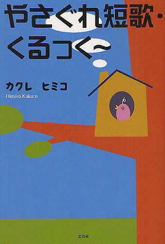 著者カクレヒミコ(著)出版社文芸社発売日2012年09月ISBN9784286125763ページ数80Pキーワードやさぐれたんかくるつくー ヤサグレタンカクルツクー かくれ ひみこ カクレ ヒミコ9784286125763