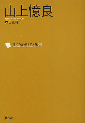 著者和歌文学会(監修)出版社笠間書院発売日2011年06月ISBN9784305706027ページ数120Pキーワードこれくしよんにほんかじんせん2 コレクシヨンニホンカジンセン2 わか／ぶんがくかい たつみ ま ワカ／ブンガクカイ タツミ...
