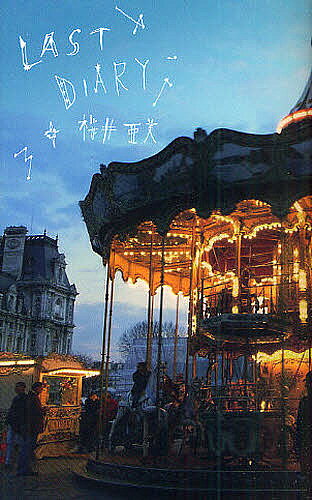 著者桜井亜美(著)出版社幻冬舎発売日2009年09月ISBN9784344017245ページ数188PキーワードらすとだいありーLASTDIARY ラストダイアリーLASTDIARY さくらい あみ サクライ アミ9784344017245...