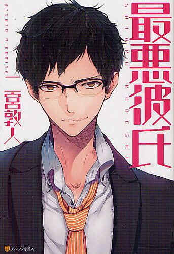 著者二宮敦人(著)出版社アルファポリス発売日2012年08月ISBN9784434170195ページ数264Pキーワードさいあくかれし サイアクカレシ にのみや あつと ニノミヤ アツト9784434170195内容紹介失恋したばかりの『あ...
