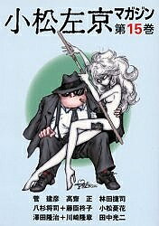 著者小松左京(編)出版社イオ発売日2004年07月ISBN9784758410366ページ数96Pキーワードこまつさきようまがじん15 コマツサキヨウマガジン15 こまつ さきよう コマツ サキヨウ9784758410366