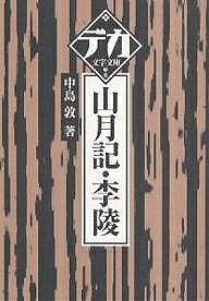 著者中島敦(著)出版社舵社発売日2006年03月ISBN9784807222377ページ数181Pキーワードさんげつきりりようでかもじぶんこ サンゲツキリリヨウデカモジブンコ なかじま あつし ナカジマ アツシ9784807222377