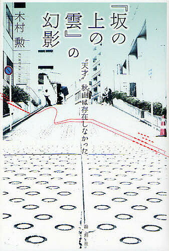 著者木村勲(著)出版社論創社発売日2011年07月ISBN9784846008444ページ数282Pキーワードさかのうえのくものげんえい サカノウエノクモノゲンエイ きむら いさお キムラ イサオ9784846008444内容紹介『極秘戦史...