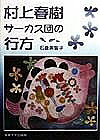 出版社専修大学出版局発売日1998年10月ISBN9784881251034ページ数157Pキーワードむらかみはるきさーかすだんのゆくえ ムラカミハルキサーカスダンノユクエ いしくら みちこ イシクラ ミチコ9784881251034