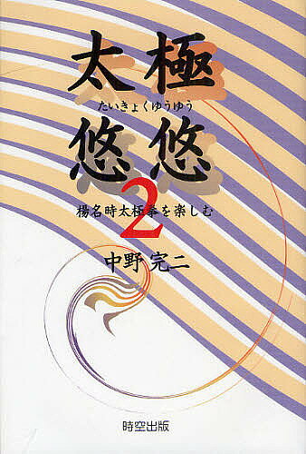 著者中野完二(著)出版社時空出版発売日2012年05月ISBN9784882670520ページ数270Pキーワードたいきよくゆうゆう2ようめいじたいきよくけんお タイキヨクユウユウ2ヨウメイジタイキヨクケンオ なかの かんじ ナカノ カンジ...