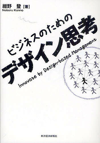 著者紺野登(著)出版社東洋経済新報社発売日2010年12月ISBN9784492521908ページ数225Pキーワードビジネス書 びじねすのためのでざいんしこう ビジネスノタメノデザインシコウ こんの のぼる コンノ ノボル97844925...
