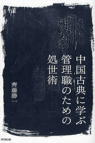著者齊藤勝一(著)出版社同文舘出版発売日2010年10月ISBN9784495591113ページ数201Pキーワードビジネス書 ちゆうごくこてんにまなぶかんりしよくのため チユウゴクコテンニマナブカンリシヨクノタメ さいとう しよういち サ...
