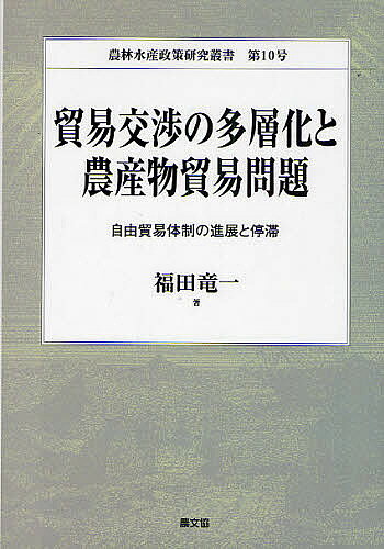 ※商品画像はイメージや仮デザインが含まれている場合があります。帯の有無など実際と異なる場合があります。著者福田竜一(著)出版社農山漁村文化協会発売日2010年09月ISBN9784540101403ページ数330Pキーワードぼうえきこうしよ...