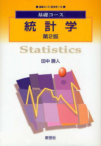 著者田中勝人(著)出版社新世社発売日2010年12月ISBN9784883841547ページ数247Pキーワードとうけいがくきそこーすけいざいがく10 トウケイガクキソコースケイザイガク10 たなか かつと タナカ カツト978488384...