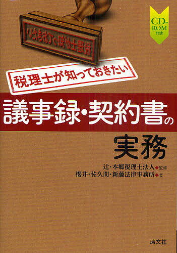 著者辻・本郷税理士法人(監修) 櫻井・佐久間・新藤法律事務所(著)出版社清文社発売日2011年05月ISBN9784433548810ページ数156Pキーワードぜいりしがしつておきたいぎじろくけいやくしよの ゼイリシガシツテオキタイギジロク...