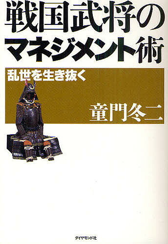 著者童門冬二(著)出版社ダイヤモンド社発売日2011年03月ISBN9784478015643ページ数229Pキーワードビジネス書 せんごくぶしようのまねじめんとじゆつらんせおいきぬ センゴクブシヨウノマネジメントジユツランセオイキヌ どう...