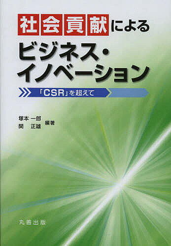 著者塚本一郎(編著) 関正雄(編著)出版社丸善出版発売日2012年09月ISBN9784621085752ページ数245Pキーワードしやかいこうけんによるびじねすいのべーしよんしーえ シヤカイコウケンニヨルビジネスイノベーシヨンシーエ つか...