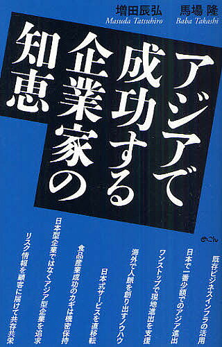 著者増田辰弘(著) 馬場隆(著)出版社めこん発売日2011年02月ISBN9784839602437ページ数251Pキーワードビジネス書 あじあでせいこうするきぎようかのちえ アジアデセイコウスルキギヨウカノチエ ますだ たつひろ ばば た...
