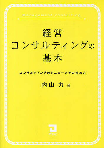 ※商品画像はイメージや仮デザインが含まれている場合があります。帯の有無など実際と異なる場合があります。著者内山力(著)出版社同友館発売日2009年09月ISBN9784496045462ページ数275Pキーワードけいえいこんさるていんぐのき...