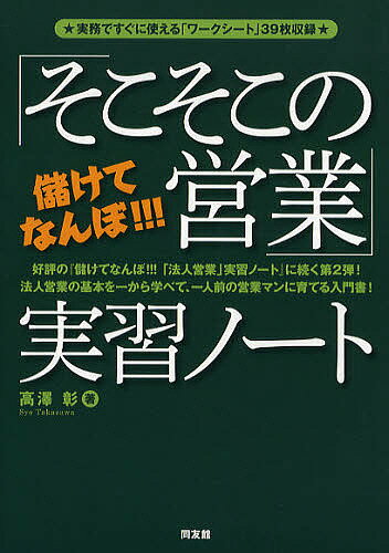 著者高澤彰(著)出版社同友館発売日2010年07月ISBN9784496046964ページ数173Pキーワードビジネス書 もうけてなんぼそこそこのえいぎようじつしゆうのーと モウケテナンボソコソコノエイギヨウジツシユウノート たかざわ しよ...
