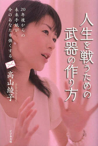 著者高山綾子(著)出版社ビジネス社発売日2012年10月ISBN9784828416830ページ数191Pキーワードビジネス書 じんせいおたたかうためのぶきの ジンセイオタタカウタメノブキノ たかやま あやこ タカヤマ アヤコ9784828...