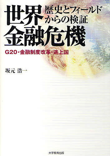 著者坂元浩一(著)出版社大学教育出版発売日2010年02月ISBN9784887309494ページ数209Pキーワードせかいきんゆうききれきしとふいーるどから セカイキンユウキキレキシトフイールドカラ さかもと こういち サカモト コウイチ...
