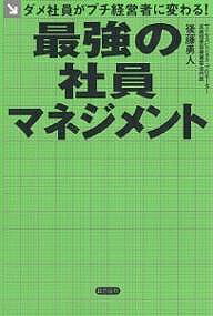 著者後藤勇人(著)出版社総合法令出版発売日2006年08月ISBN9784893469731ページ数172Pキーワードビジネス書 さいきようのしやいんまねじめんとだめしやいんが サイキヨウノシヤインマネジメントダメシヤインガ ごとう はやと...