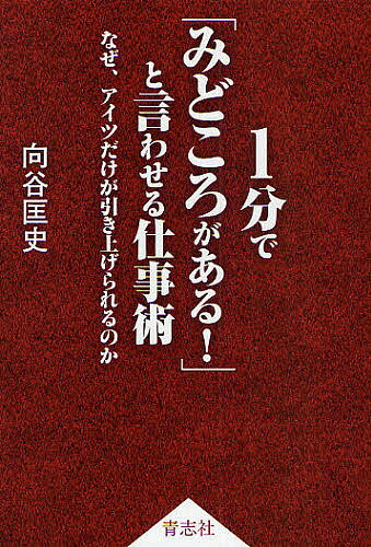 著者向谷匡史(著)出版社青志社発売日2009年09月ISBN9784903853680ページ数206Pキーワードビジネス書 いつぷんでみどころがあるといわせる イツプンデミドコロガアルトイワセル むかいだに ただし ムカイダニ タダシ978...