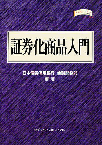 著者日本債券信用銀行金融開発部(編著)出版社シグマベイスキャピタル発売日1999年05月ISBN9784916106292ページ数202Pキーワードしようけんかしようひんにゆうもんきんゆうしよくにん シヨウケンカシヨウヒンニユウモンキンユウ...