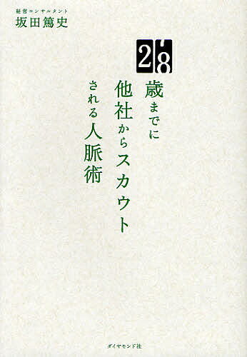 著者坂田篤史(著)出版社ダイヤモンド社発売日2008年04月ISBN9784478005453ページ数187Pキーワードビジネス書 にじゆうはつさいまでにたしやからすかうとされる ニジユウハツサイマデニタシヤカラスカウトサレル さかた あつ...